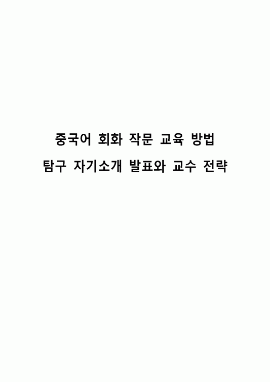 중국어 회화 작문 교육 방법 탐구 자기소개 발표와 교수 전략