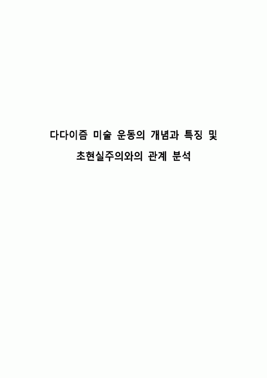 다다이즘 미술 운동의 개념과 특징 및 초현실주의와의 관계 분석