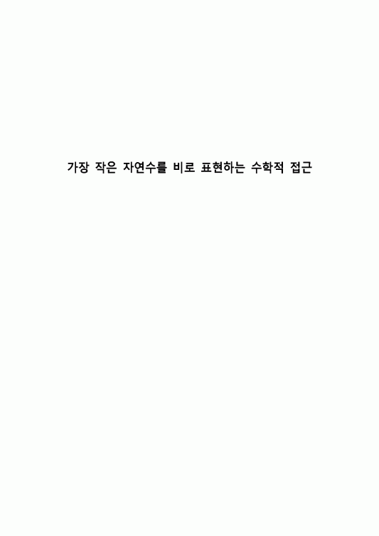 가장 작은 자연수를 비로 표현하는 수학적 접근