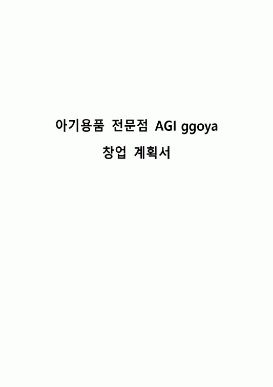 아기용품 전문점 AGI ggoya 창업 계획서