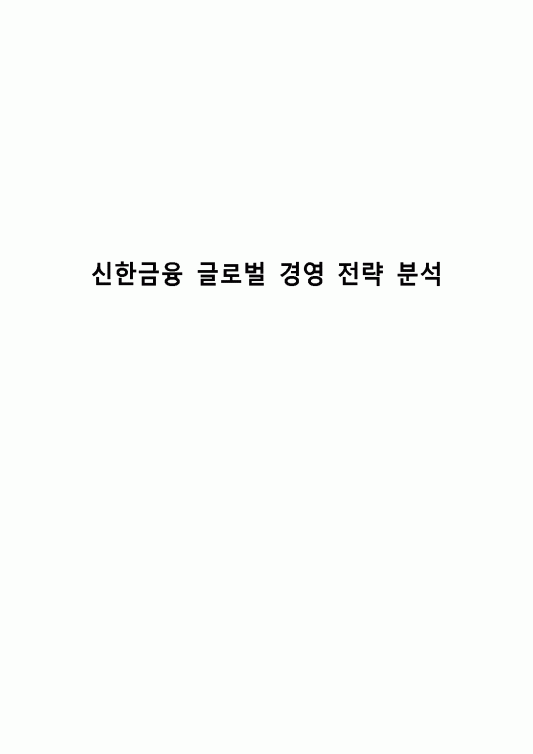신한금융 글로벌 경영 전략 분석