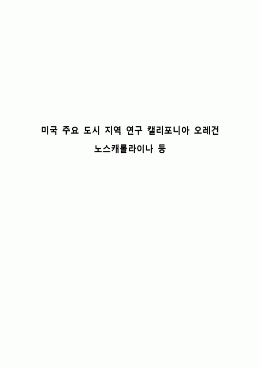 미국 주요 도시 지역 연구 캘리포니아 오레건 노스캐롤라이나 등