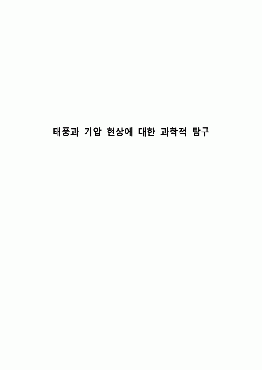 태풍과 기압 현상에 대한 과학적 탐구