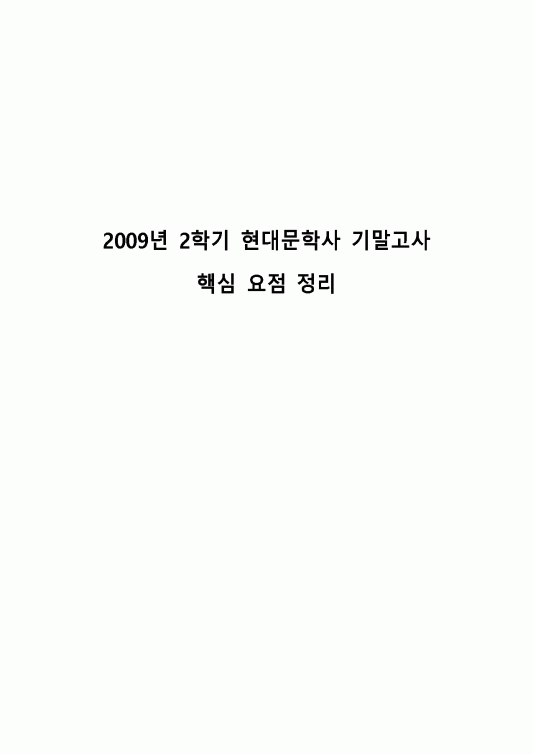 2009년 2학기 현대문학사 기말고사 핵심 요점 정리