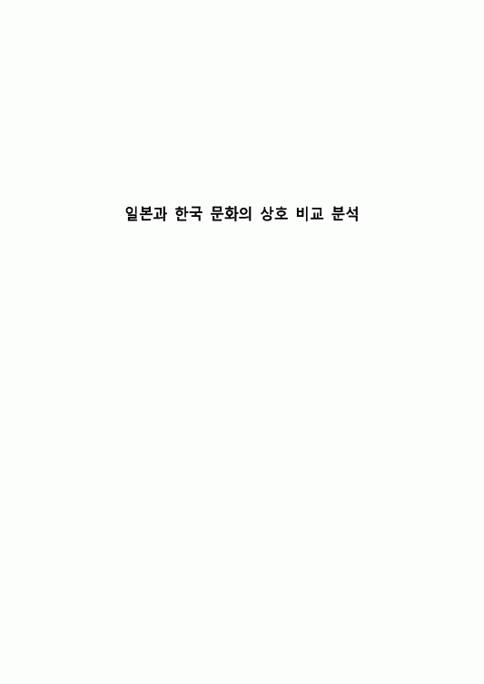 일본과 한국 문화의 상호 비교 분석