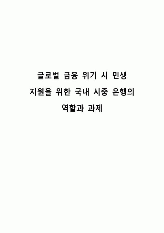 글로벌 금융 위기 시 민생 지원을 위한 국내 시중 은행의 역할과 과제