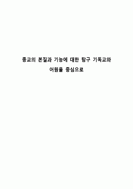 종교의 본질과 기능에 대한 탐구 기독교와 어원을 중심으로