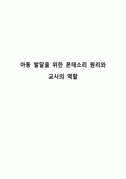 아동 발달을 위한 몬테소리 원리와 교사의 역할