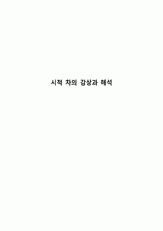 시적 차의 감상과 해석