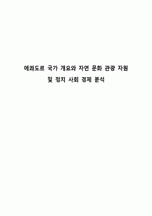 에콰도르 국가 개요와 자연 문화 관광 자원 및 정치 사회 경제 분석
