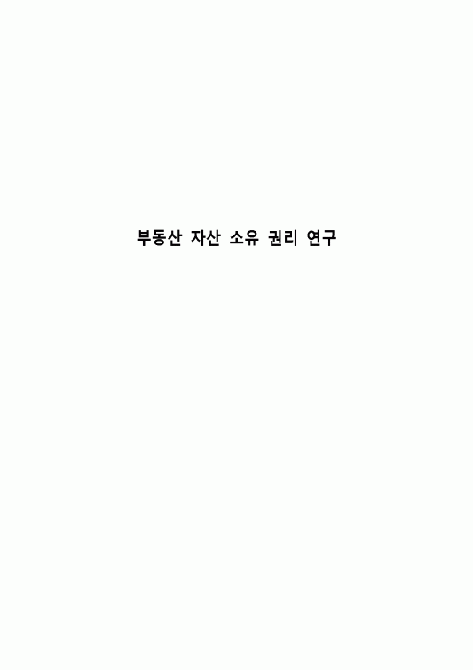 부동산 자산 소유 권리 연구