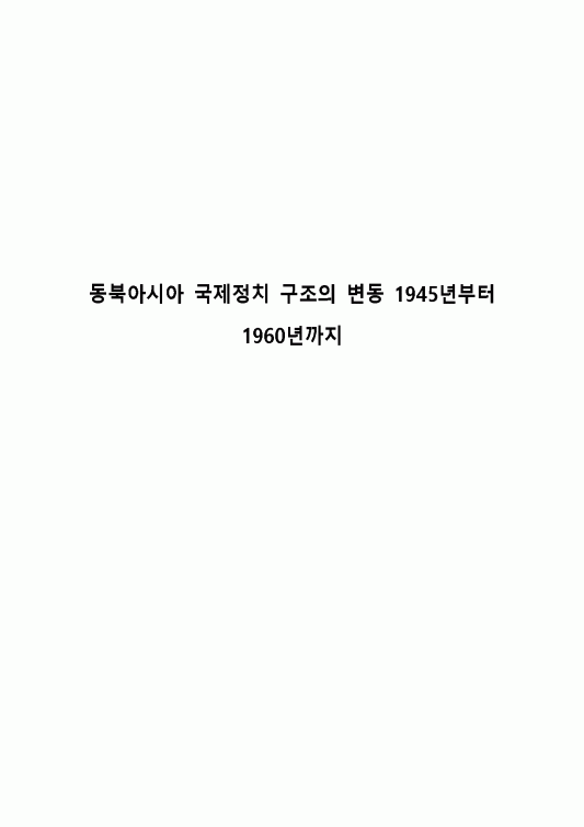 동북아시아 국제정치 구조의 변동 1945년부터 1960년까지