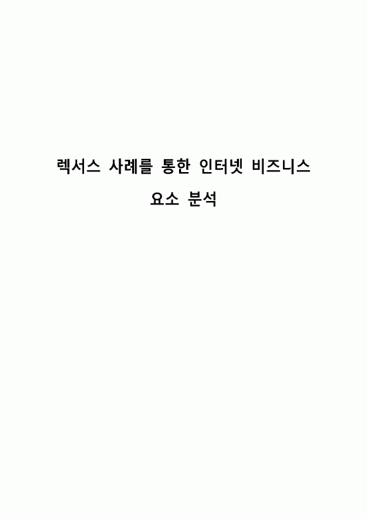 렉서스 사례를 통한 인터넷 비즈니스 요소 분석