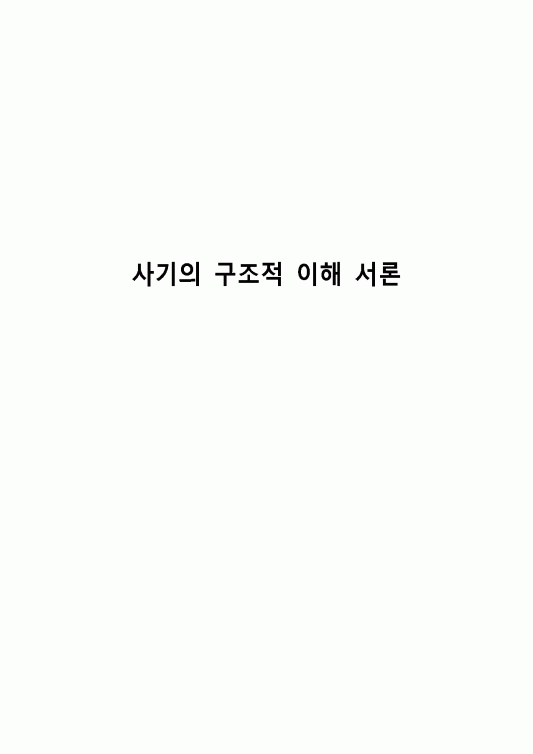 사기의 구조적 이해 서론
