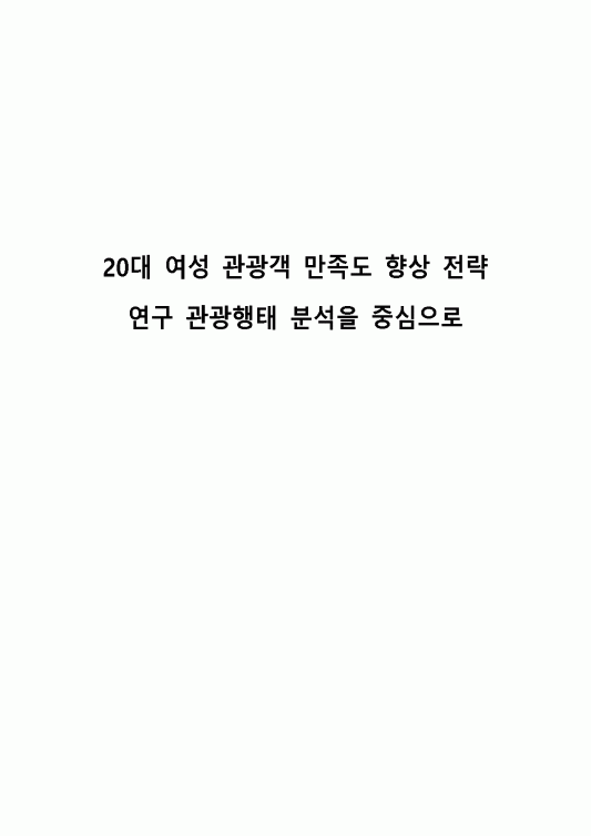 20대 여성 관광객 만족도 향상 전략 연구 관광행태 분석을 중심으로