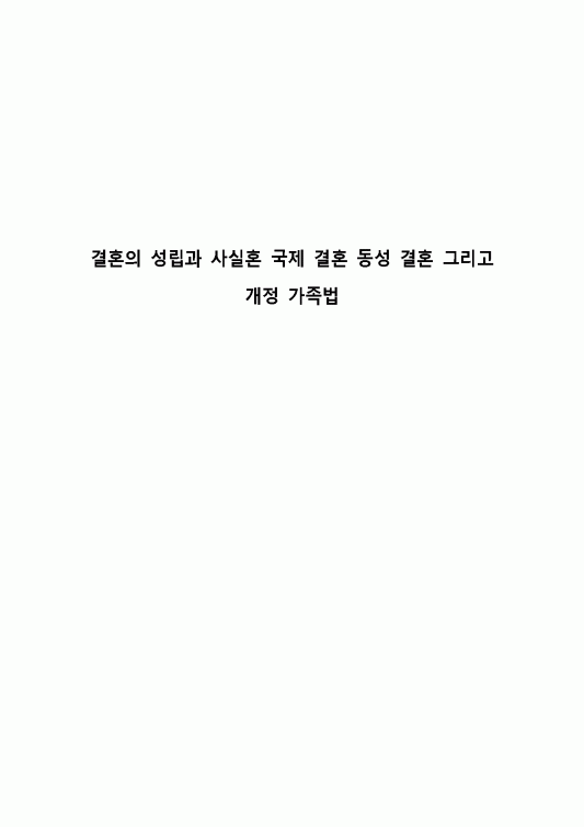 결혼의 성립과 사실혼 국제 결혼 동성 결혼 그리고 개정 가족법