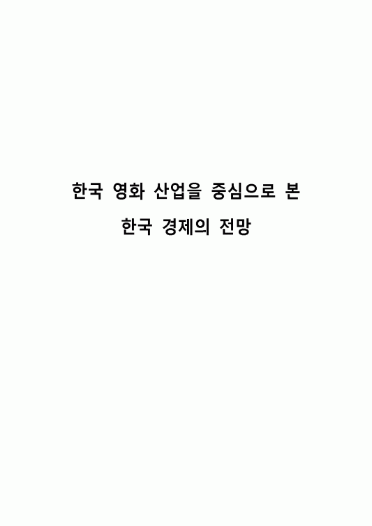 한국 영화 산업을 중심으로 본 한국 경제의 전망