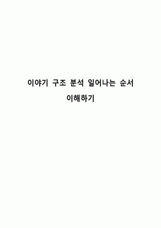 이야기 구조 분석 일어나는 순서 이해하기