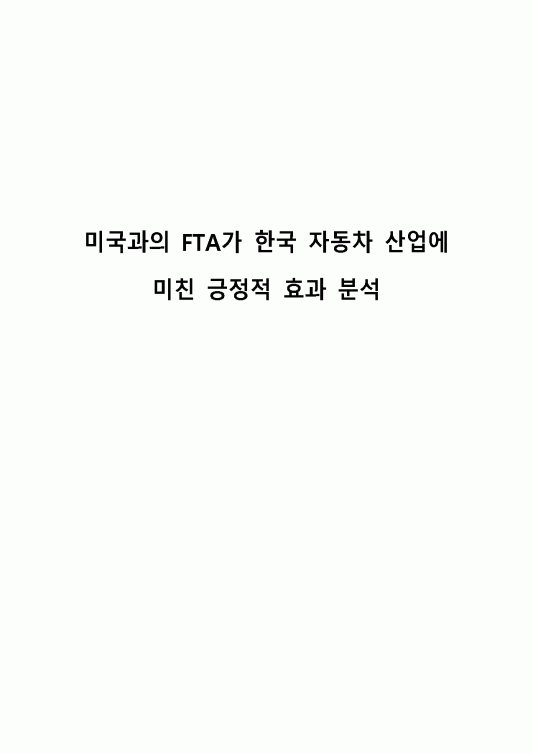 미국과의 FTA가 한국 자동차 산업에 미친 긍정적 효과 분석