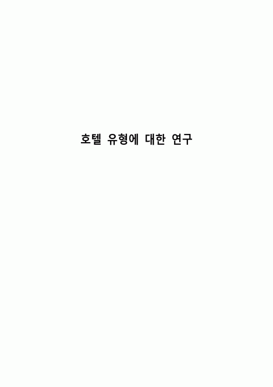 호텔 유형에 대한 연구