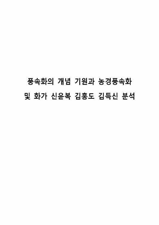 풍속화의 개념 기원과 농경풍속화 및 화가 신윤복 김홍도 김득신 분석