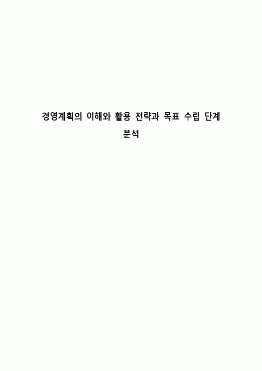 경영계획의 이해와 활용 전략과 목표 수립 단계 분석