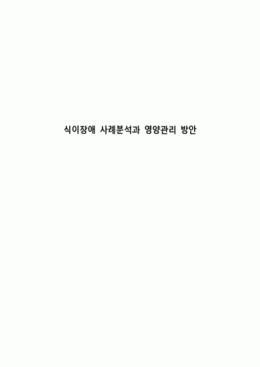 식이장애 사례분석과 영양관리 방안