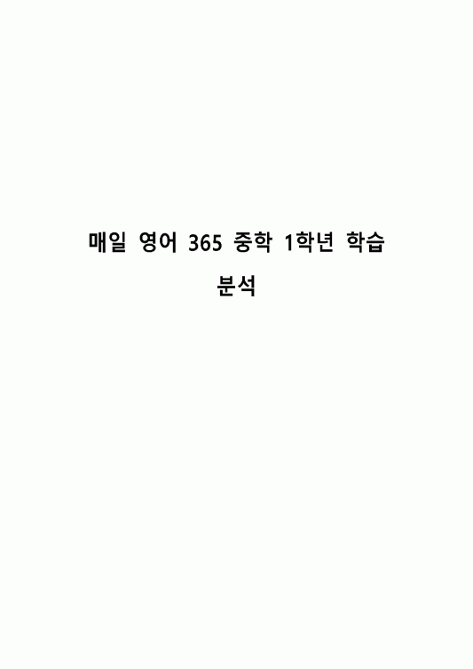 매일 영어 365 중학 1학년 학습 분석