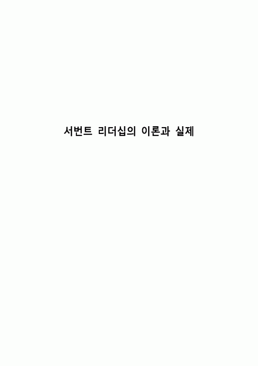서번트 리더십의 이론과 실제