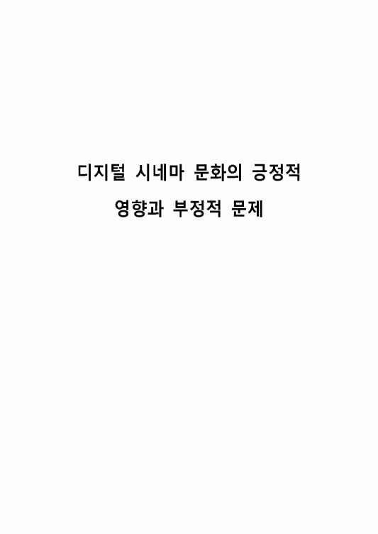 디지털 시네마 문화의 긍정적 영향과 부정적 문제