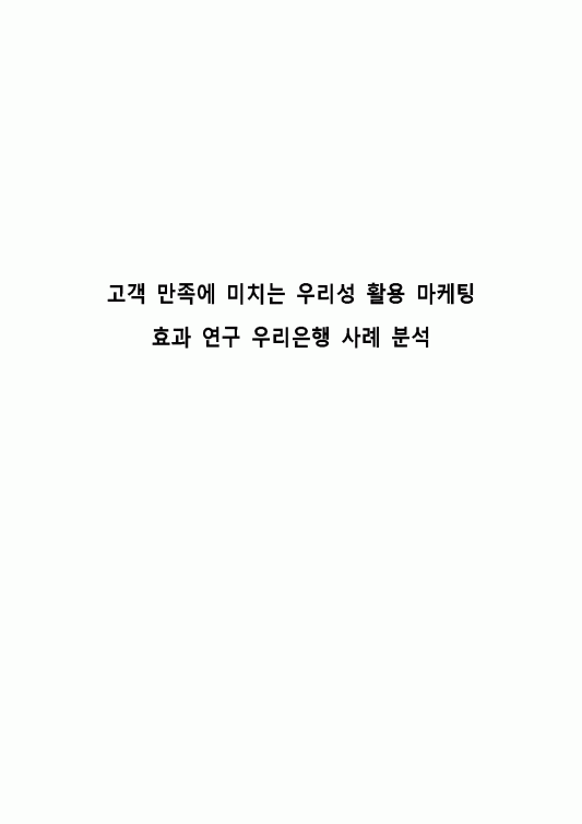 고객 만족에 미치는 우리성 활용 마케팅 효과 연구 우리은행 사례 분석
