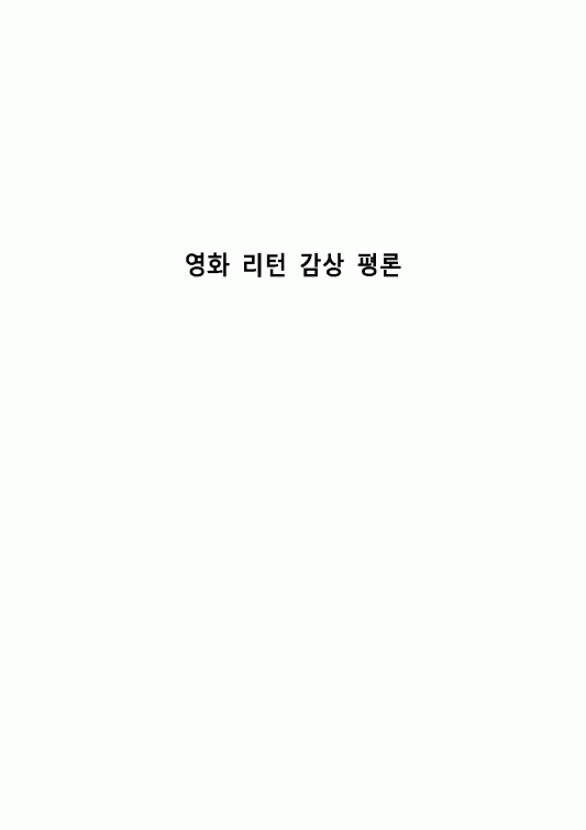 영화 리턴 감상 평론