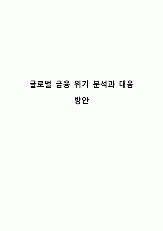 글로벌 금융 위기 분석과 대응 방안