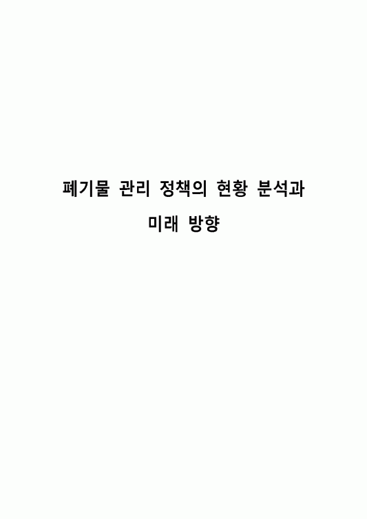 폐기물 관리 정책의 현황 분석과 미래 방향