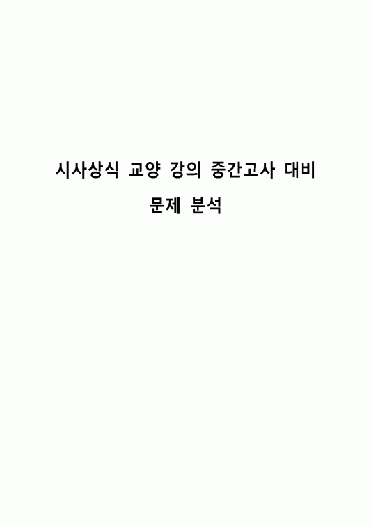 시사상식 교양 강의 중간고사 대비 문제 분석