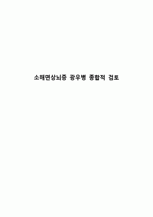 소해면상뇌증 광우병 종합적 검토