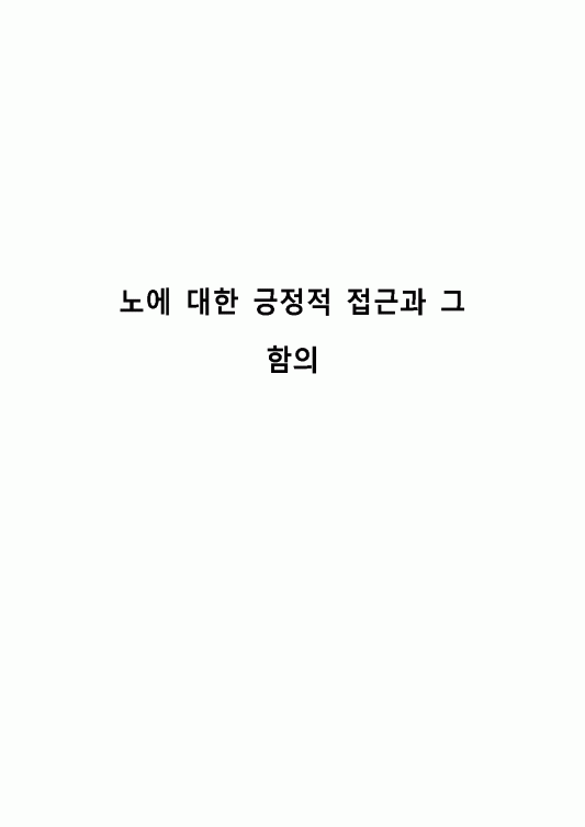 노에 대한 긍정적 접근과 그 함의