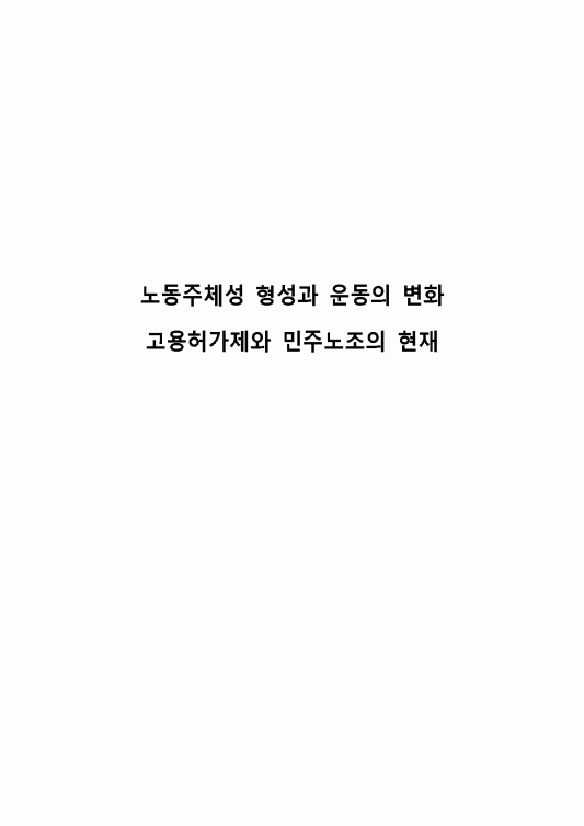 노동주체성 형성과 운동의 변화 고용허가제와 민주노조의 현재
