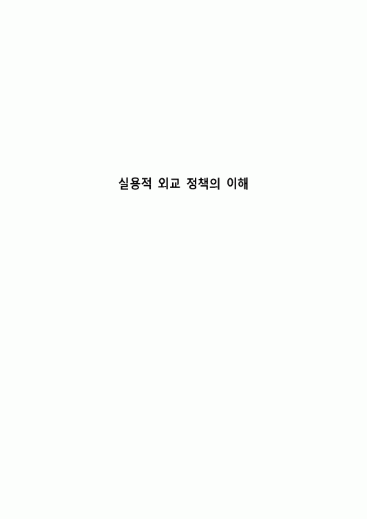 실용적 외교 정책의 이해