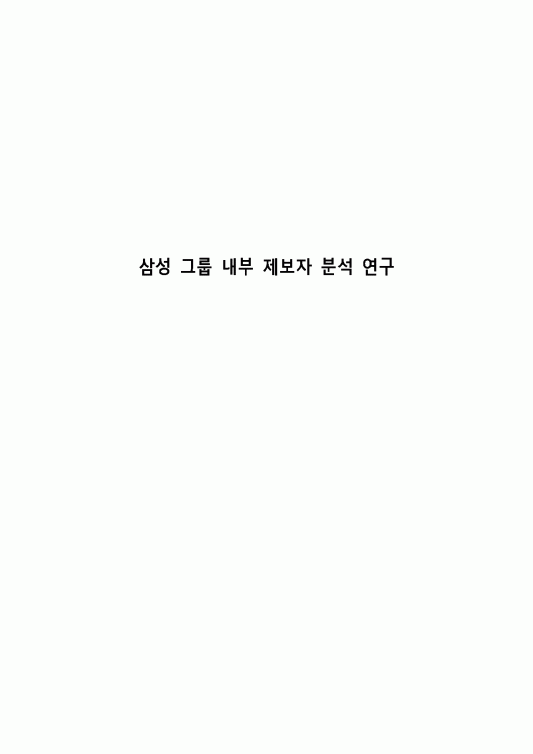 삼성 그룹 내부 제보자 분석 연구