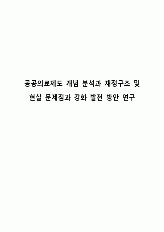 공공의료제도 개념 분석과 재정구조 및 현실 문제점과 강화 발전 방안 연구
