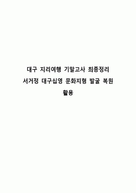 대구 지리여행 기말고사 최종정리 서거정 대구십영 문화지형 발굴 복원 활용