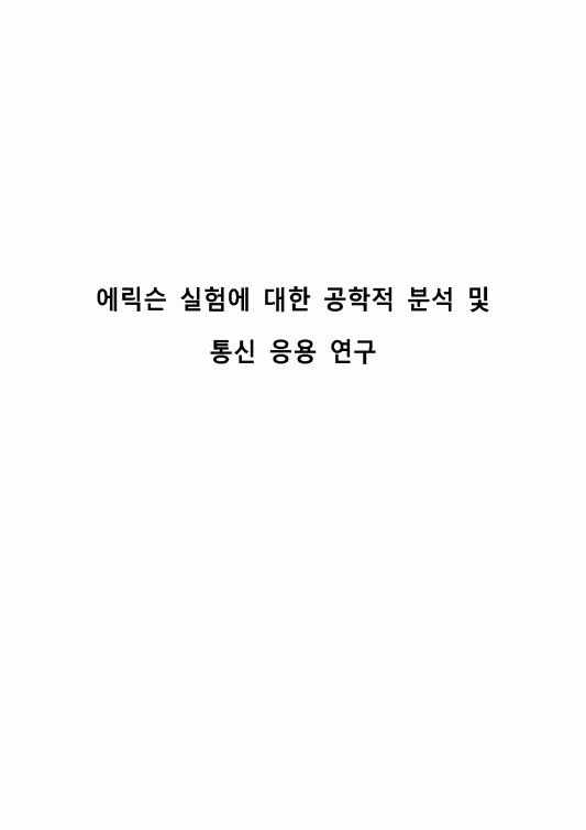 에릭슨 실험에 대한 공학적 분석 및 통신 응용 연구