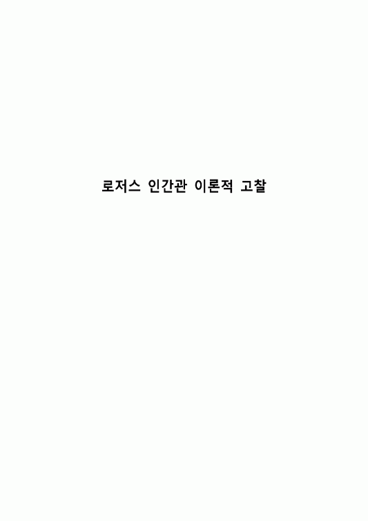 로저스 인간관 이론적 고찰