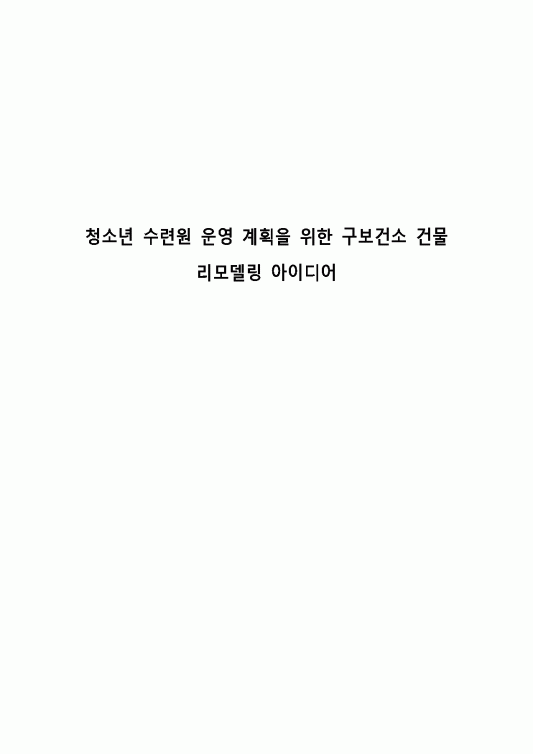 청소년 수련원 운영 계획을 위한 구보건소 건물 리모델링 아이디어
