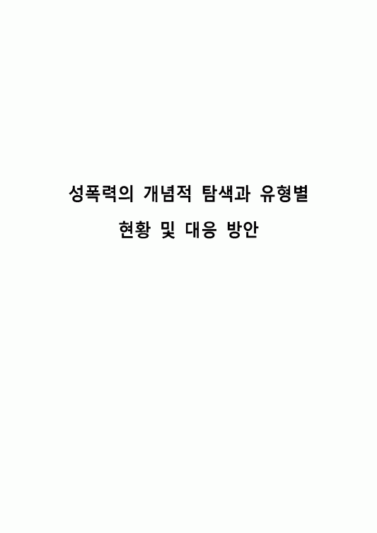 성폭력의 개념적 탐색과 유형별 현황 및 대응 방안