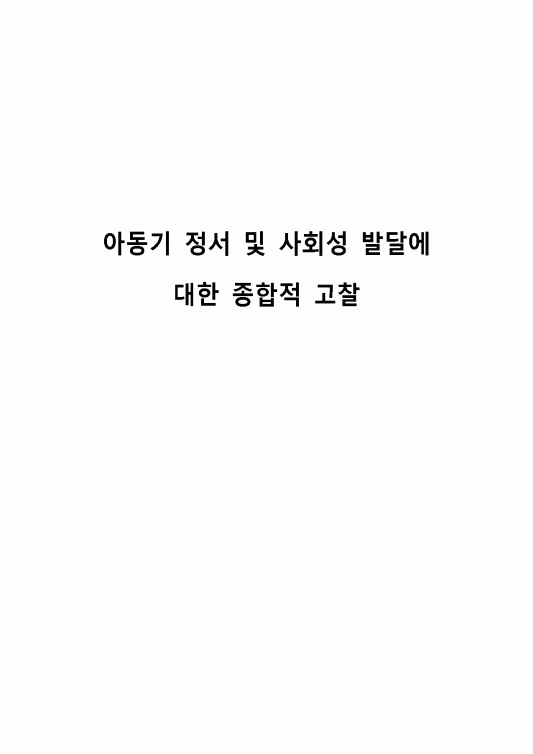 아동기 정서 및 사회성 발달에 대한 종합적 고찰