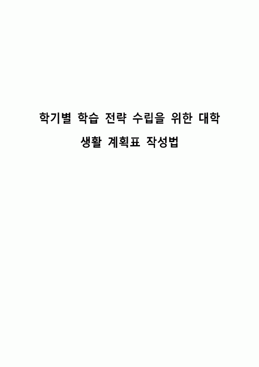 학기별 학습 전략 수립을 위한 대학 생활 계획표 작성법
