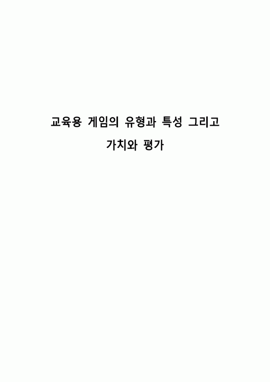 교육용 게임의 유형과 특성 그리고 가치와 평가