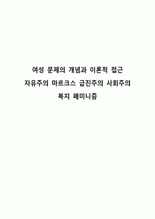 여성 문제의 개념과 이론적 접근 자유주의 마르크스 급진주의 사회주의 복지 페미니즘